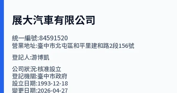 展大汽車有限公司的照片-統編 84591520(臺中市) 公司登記資料與營業項目詳細圖表