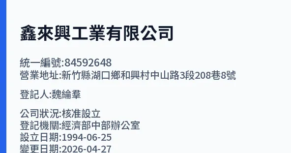 鑫來興工業有限公司的照片-統編 84592648(新竹縣) 公司登記資料與營業項目詳細圖表