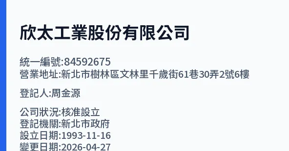 欣太工業股份有限公司的照片-統編 84592675(新北市) 公司登記資料與營業項目詳細圖表