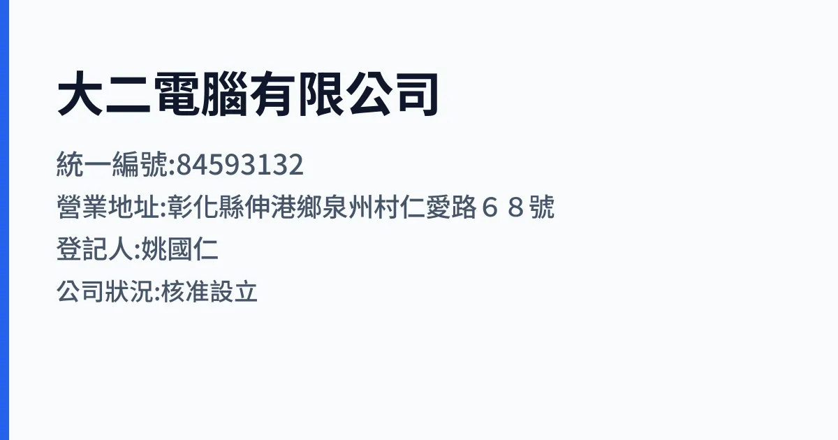 大二電腦有限公司 - 統編 84593132(彰化縣) 公司登記資料與營業項目詳細圖表