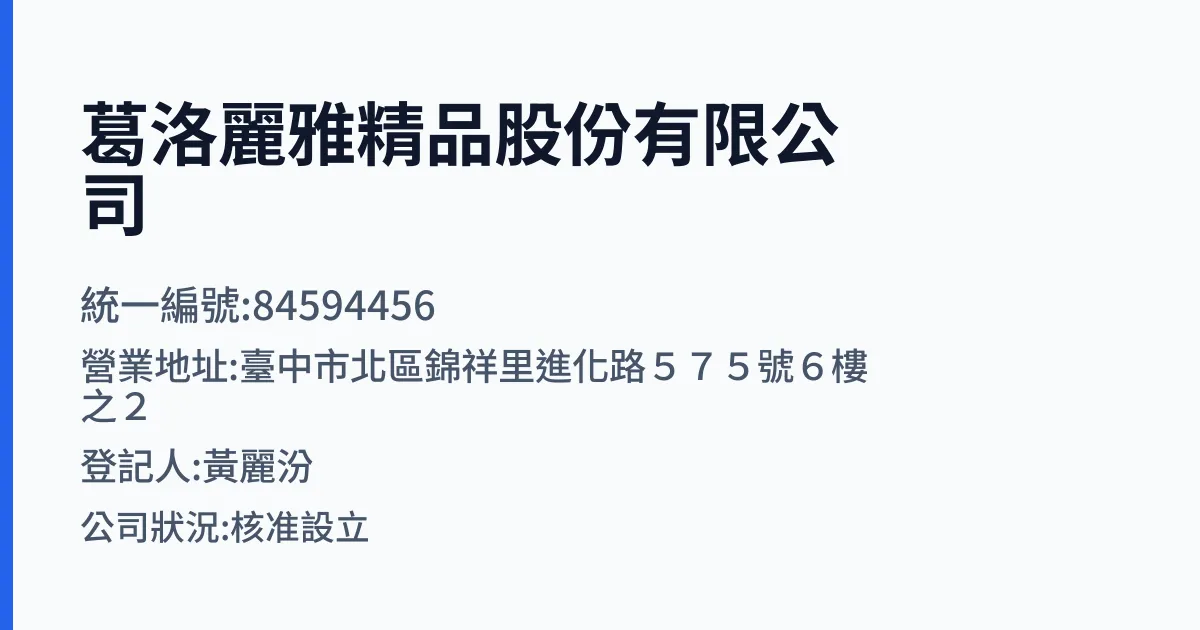 葛洛麗雅精品股份有限公司 - 統編 84594456(臺中市) 公司登記資料與營業項目詳細圖表