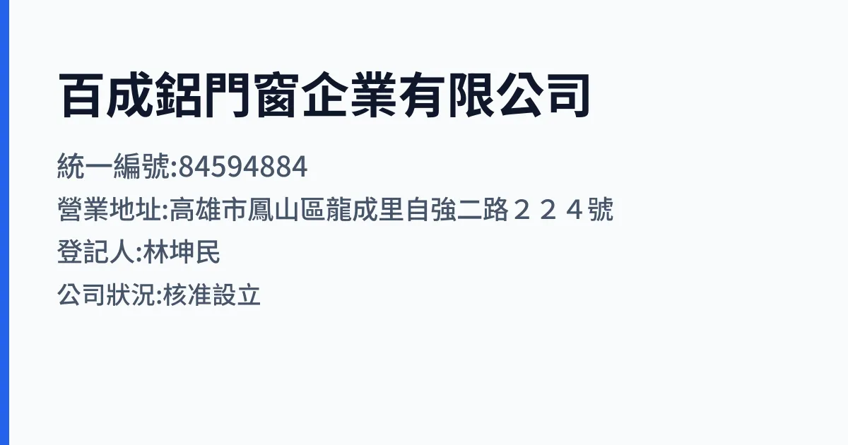 百成鋁門窗企業有限公司 - 統編 84594884(高雄市) 公司登記資料與營業項目詳細圖表