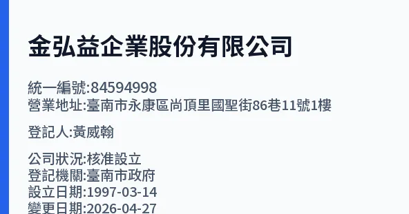 金弘益企業股份有限公司的照片-統編 84594998(臺南市) 公司登記資料與營業項目詳細圖表