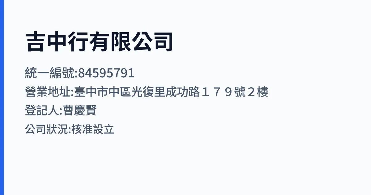 吉中行有限公司 - 統編 84595791(臺中市) 公司登記資料與營業項目詳細圖表