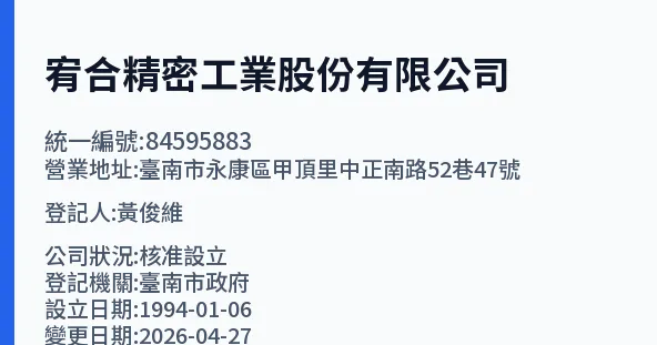 宥合精密工業股份有限公司的照片-統編 84595883(臺南市) 公司登記資料與營業項目詳細圖表
