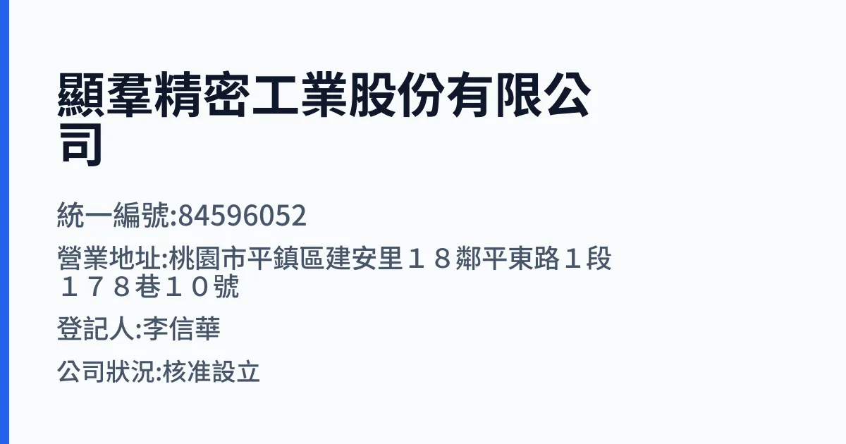顯羣精密工業股份有限公司 - 統編 84596052(桃園市) 公司登記資料與營業項目詳細圖表