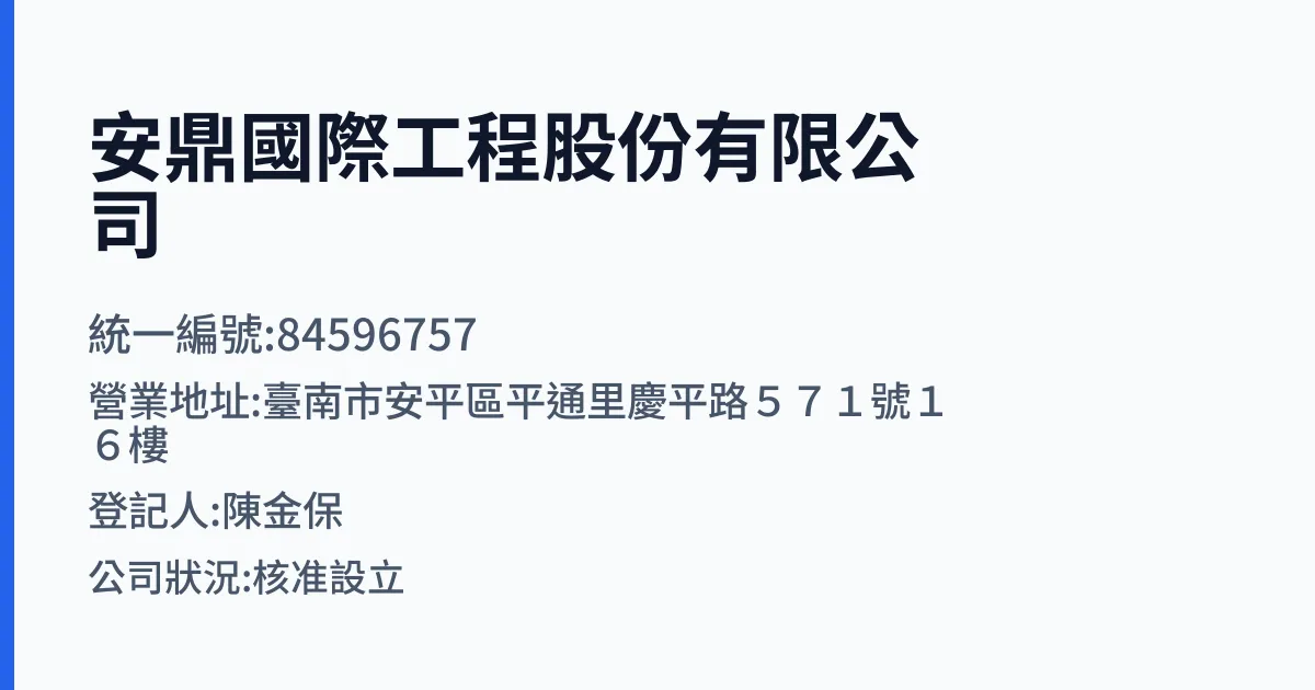 安鼎國際工程股份有限公司 - 統編 84596757(臺南市) 公司登記資料與營業項目詳細圖表