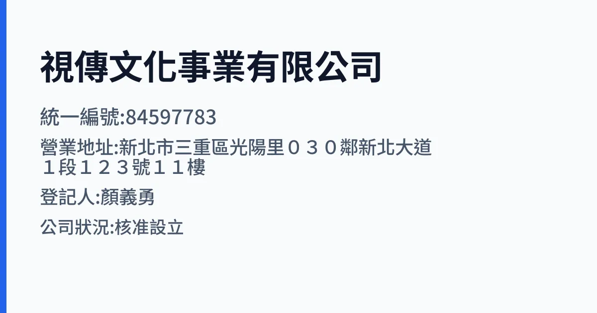 視傳文化事業有限公司 - 統編 84597783(新北市) 公司登記資料與營業項目詳細圖表