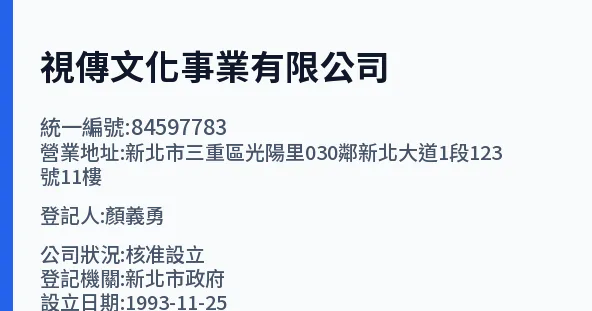 視傳文化事業有限公司的照片-統編 84597783(新北市) 公司登記資料與營業項目詳細圖表