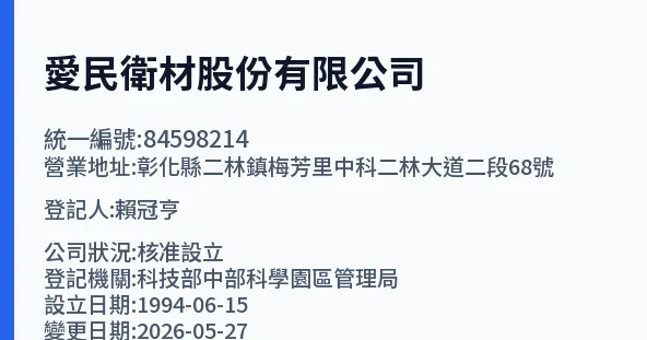 愛民衛材股份有限公司的照片-統編 84598214(彰化縣) 公司登記資料與營業項目詳細圖表