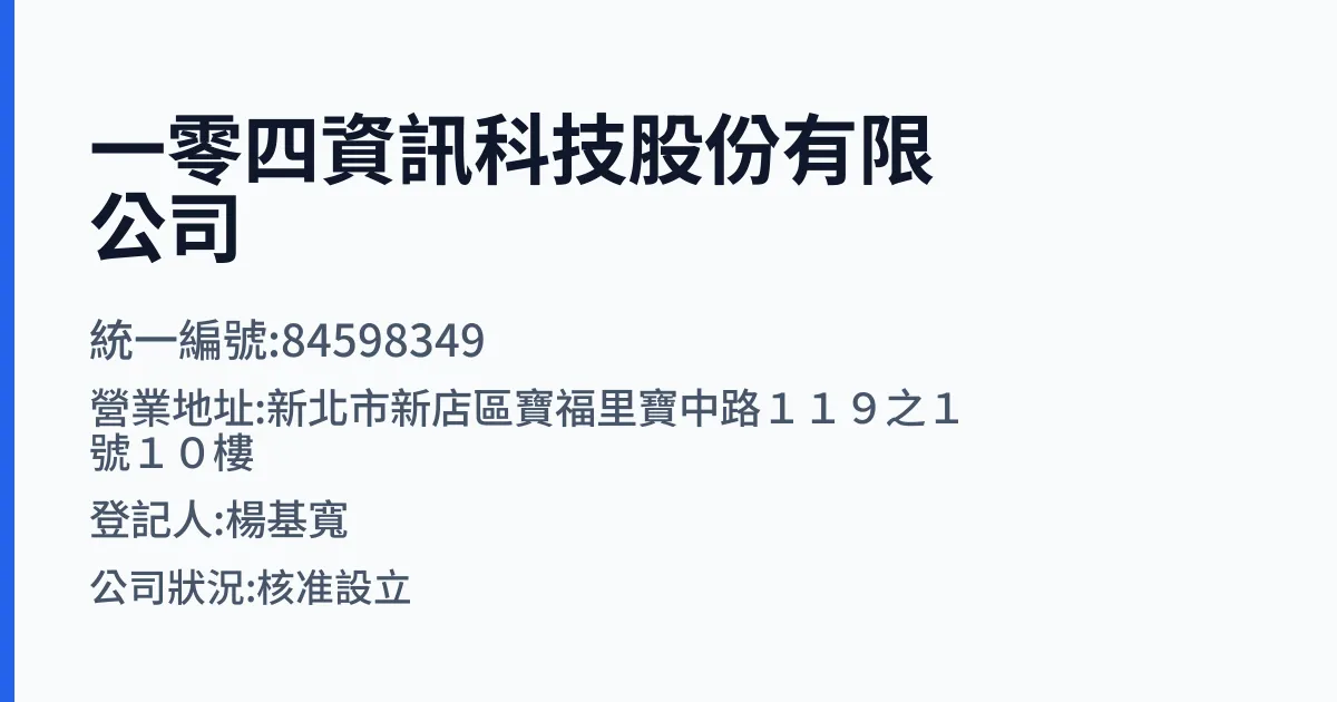 一零四資訊科技股份有限公司 - 統編 84598349(新北市) 公司登記資料與營業項目詳細圖表