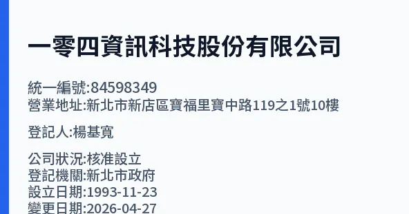 一零四資訊科技股份有限公司的照片-統編 84598349(新北市) 公司登記資料與營業項目詳細圖表
