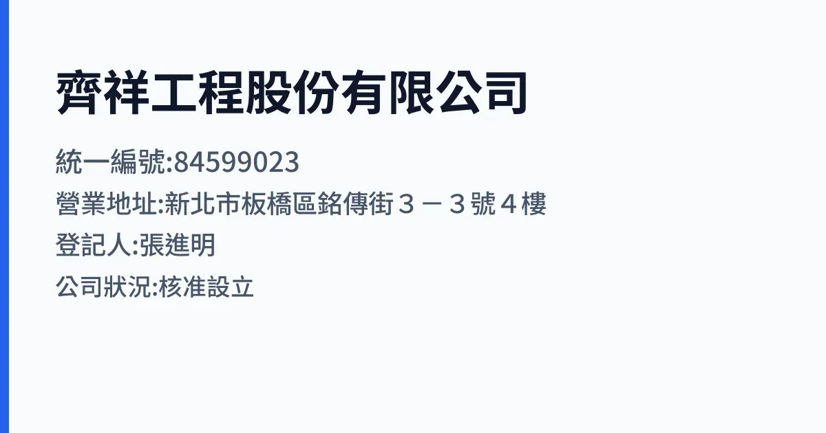 齊祥工程股份有限公司 - 統編 84599023（新北市） 公司登記資料與營業項目詳細圖表