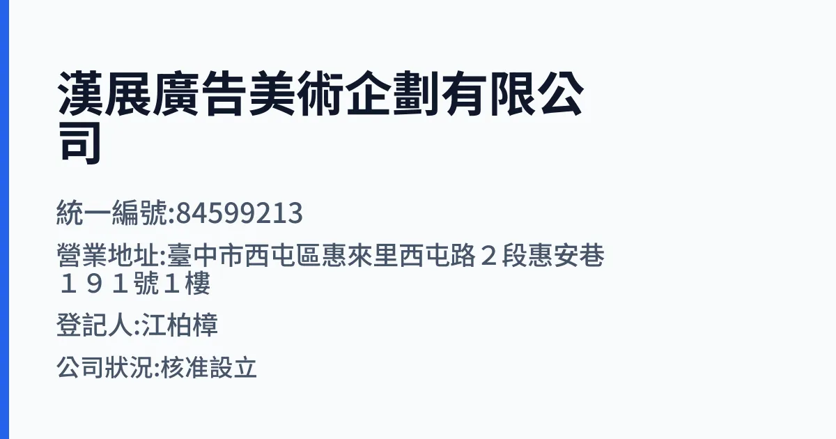 漢展廣告美術企劃有限公司 - 統編 84599213(臺中市) 公司登記資料與營業項目詳細圖表