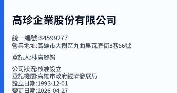 高珍企業股份有限公司的照片-統編 84599277(高雄市) 公司登記資料與營業項目詳細圖表