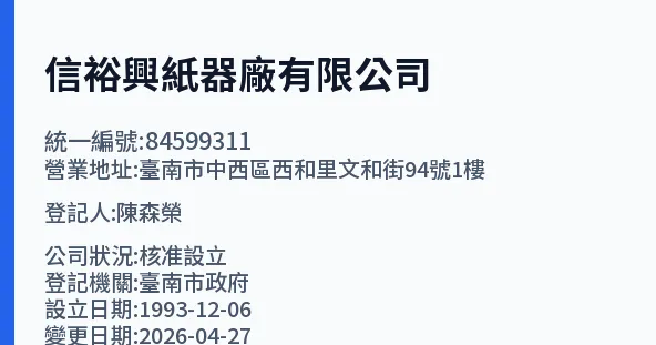信裕興紙器廠有限公司的照片-統編 84599311(臺南市) 公司登記資料與營業項目詳細圖表