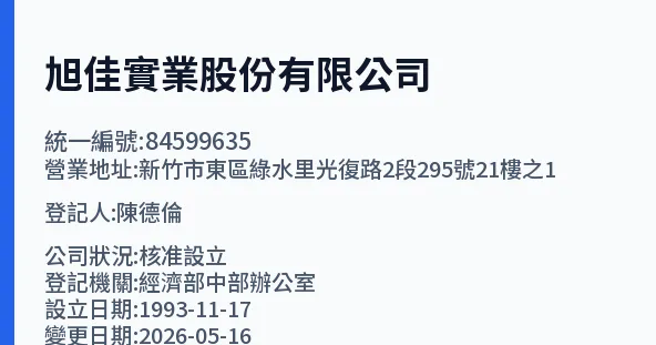旭佳實業股份有限公司的照片-統編 84599635(新竹市) 公司登記資料與營業項目詳細圖表