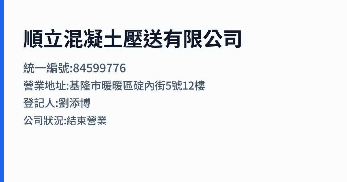 順立混凝土壓送有限公司 - 統編 84599776(基隆市) 公司登記資料與營業項目詳細圖表