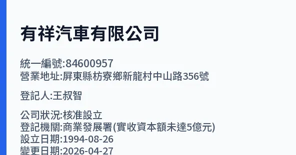 有祥汽車有限公司的照片-統編 84600957(屏東縣) 公司登記資料與營業項目詳細圖表