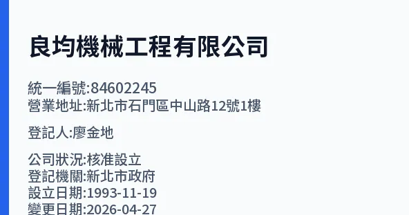 良均機械工程有限公司的照片-統編 84602245(新北市) 公司登記資料與營業項目詳細圖表