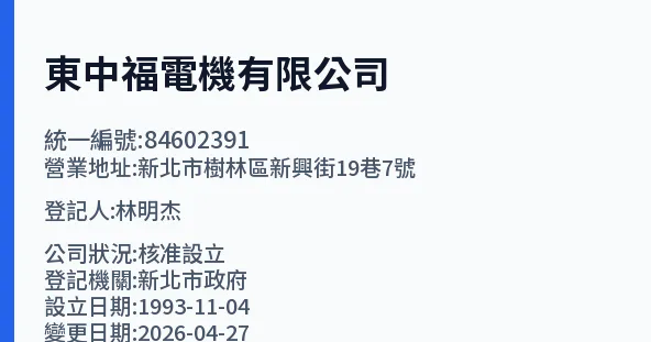 東中福電機有限公司的照片-統編 84602391(新北市) 公司登記資料與營業項目詳細圖表