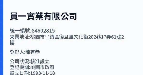 員一實業有限公司的照片-統編 84602815(桃園市) 公司登記資料與營業項目詳細圖表