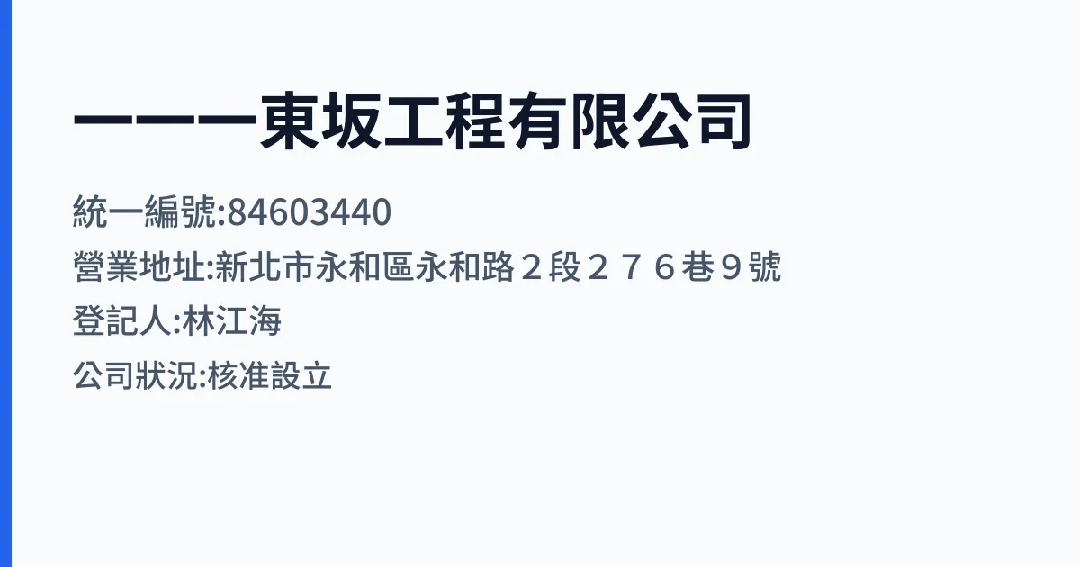 一一一東坂工程有限公司 - 統編 84603440(新北市) 公司登記資料與營業項目詳細圖表