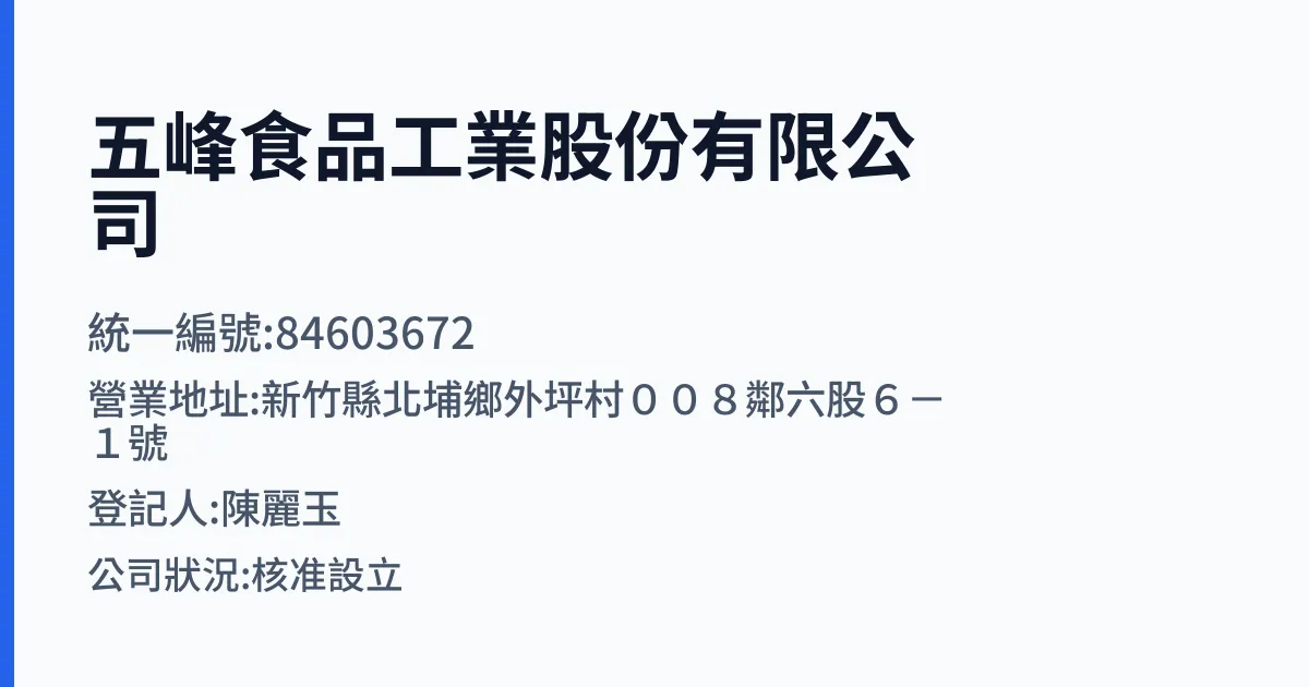 五峰食品工業股份有限公司 - 統編 84603672(新竹縣) 公司登記資料與營業項目詳細圖表