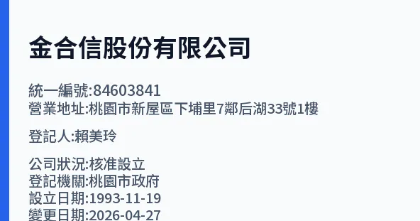 金合信股份有限公司的照片-統編 84603841(桃園市) 公司登記資料與營業項目詳細圖表