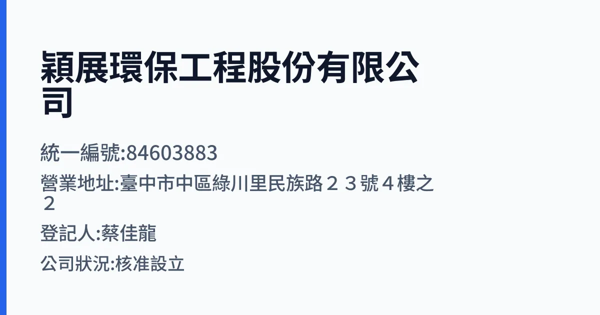 穎展環保工程股份有限公司 - 統編 84603883(臺中市) 公司登記資料與營業項目詳細圖表