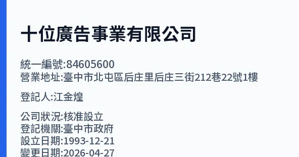 十位廣告事業有限公司的照片-統編 84605600(臺中市) 公司登記資料與營業項目詳細圖表