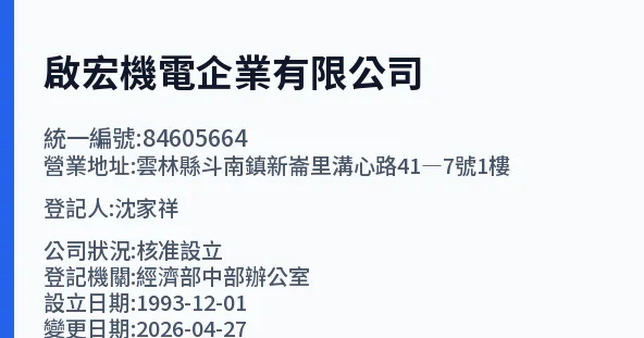 啟宏機電企業有限公司的照片-統編 84605664(雲林縣) 公司登記資料與營業項目詳細圖表