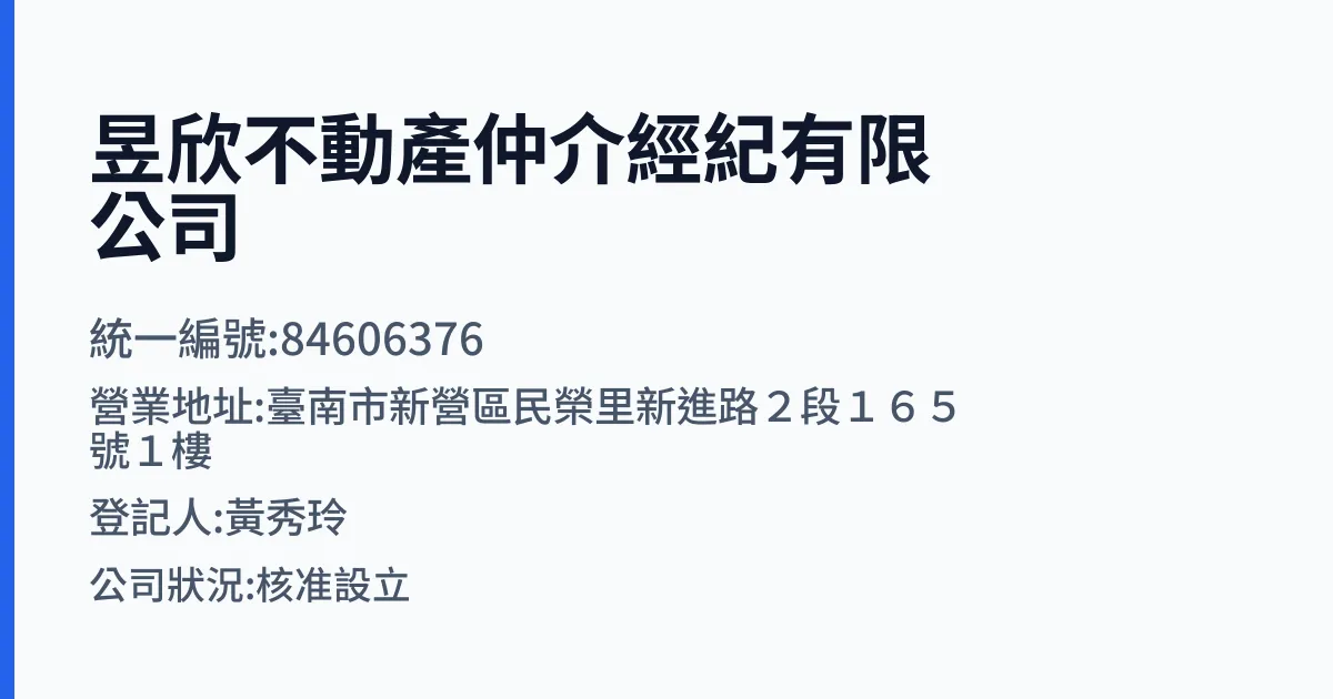 昱欣不動產仲介經紀有限公司 - 統編 84606376(臺南市) 公司登記資料與營業項目詳細圖表