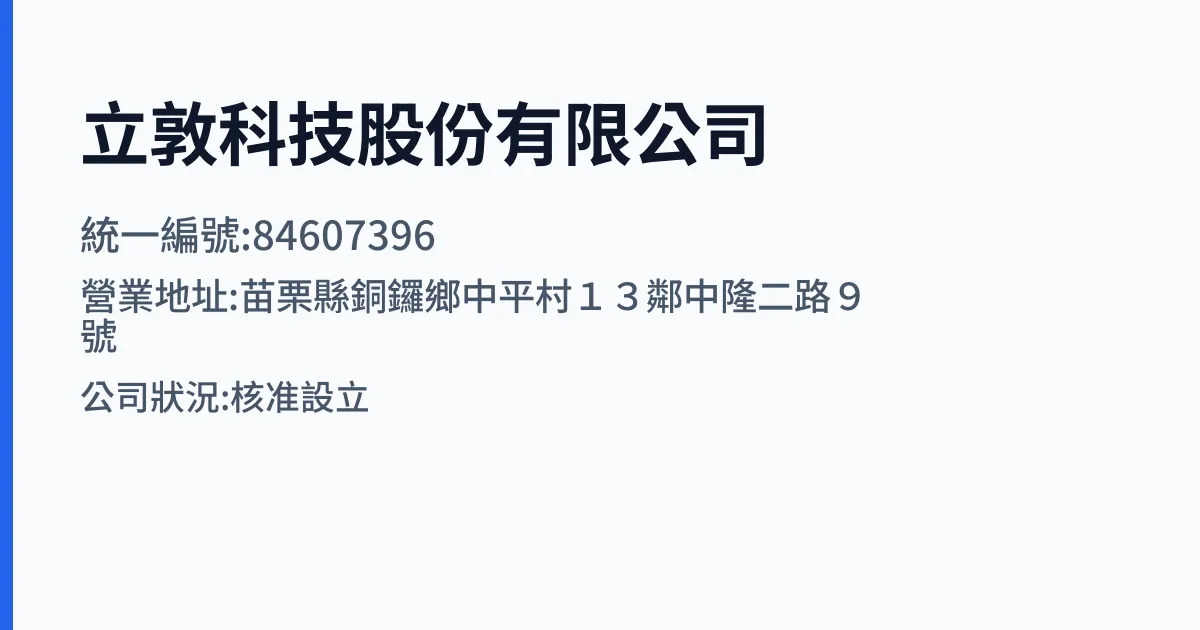 立敦科技股份有限公司 - 統編 84607396（苗栗縣） 公司登記資料與營業項目詳細圖表