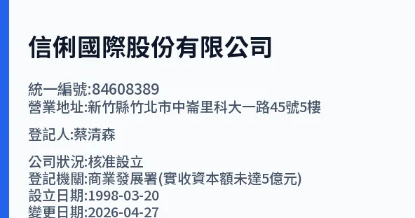 信俐國際股份有限公司的照片-統編 84608389(新竹縣) 公司登記資料與營業項目詳細圖表