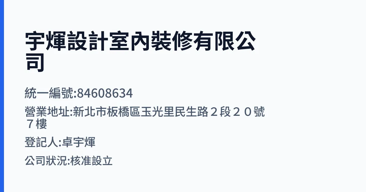 宇煇設計室內裝修有限公司 - 統編 84608634(新北市) 公司登記資料與營業項目詳細圖表