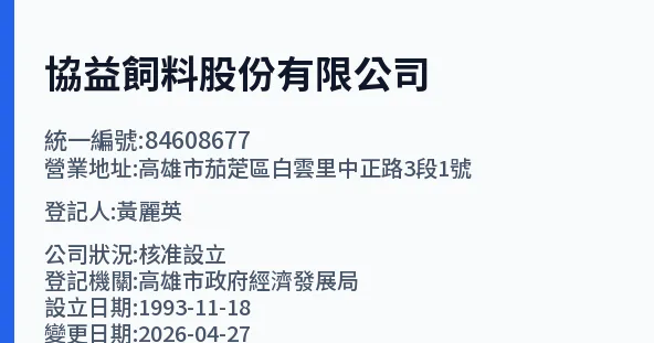 協益飼料股份有限公司的照片-統編 84608677(高雄市) 公司登記資料與營業項目詳細圖表