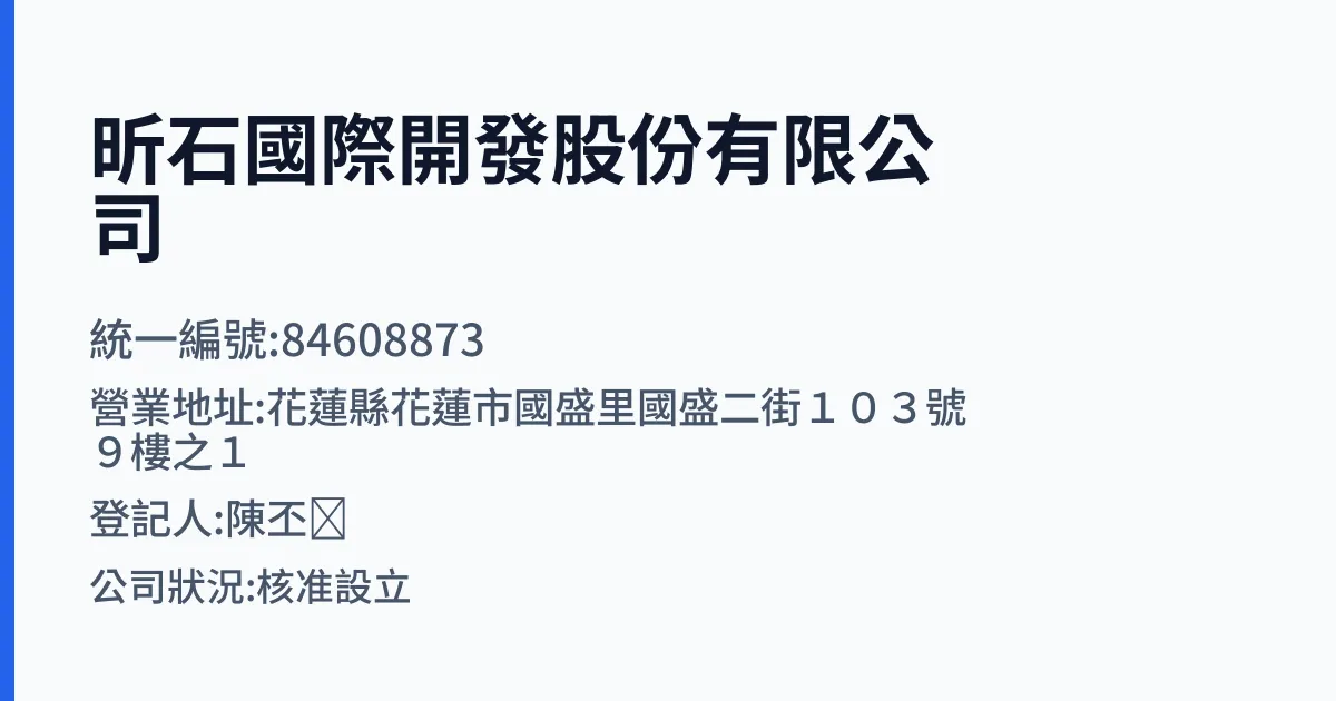 昕石國際開發股份有限公司 - 統編 84608873(花蓮縣) 公司登記資料與營業項目詳細圖表