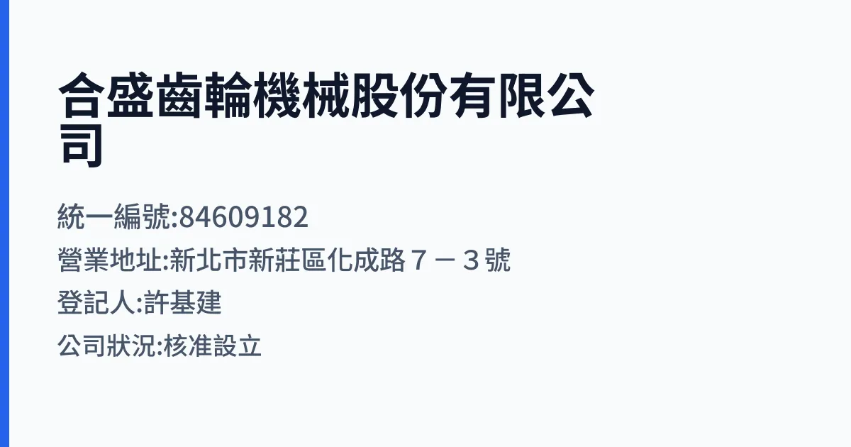 合盛齒輪機械股份有限公司 - 統編 84609182(新北市) 公司登記資料與營業項目詳細圖表