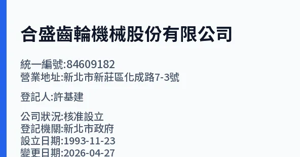 合盛齒輪機械股份有限公司的照片-統編 84609182(新北市) 公司登記資料與營業項目詳細圖表