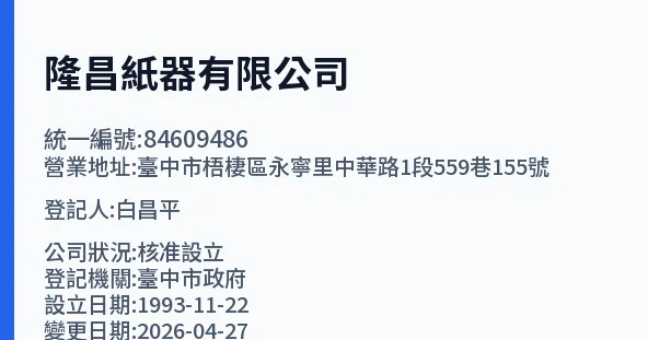 隆昌紙器有限公司的照片-統編 84609486(臺中市) 公司登記資料與營業項目詳細圖表