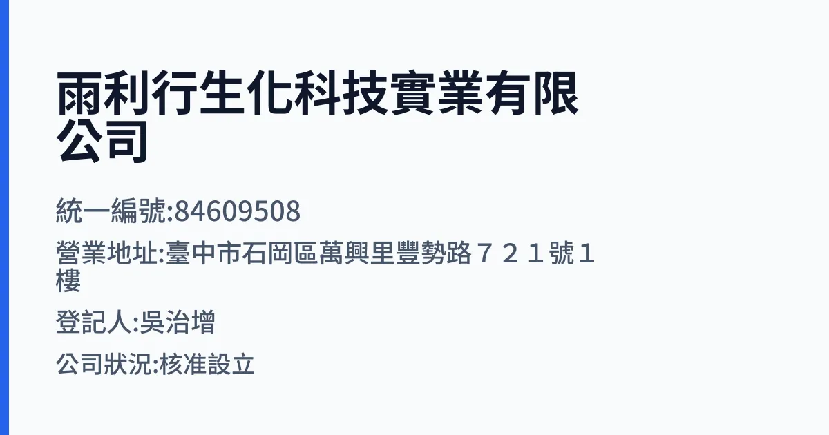 雨利行生化科技實業有限公司 - 統編 84609508(臺中市) 公司登記資料與營業項目詳細圖表
