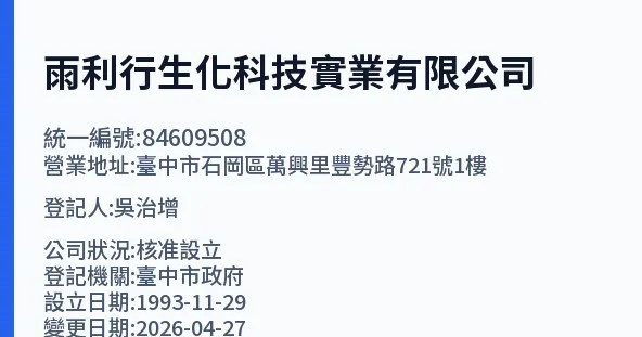 雨利行生化科技實業有限公司的照片-統編 84609508(臺中市) 公司登記資料與營業項目詳細圖表