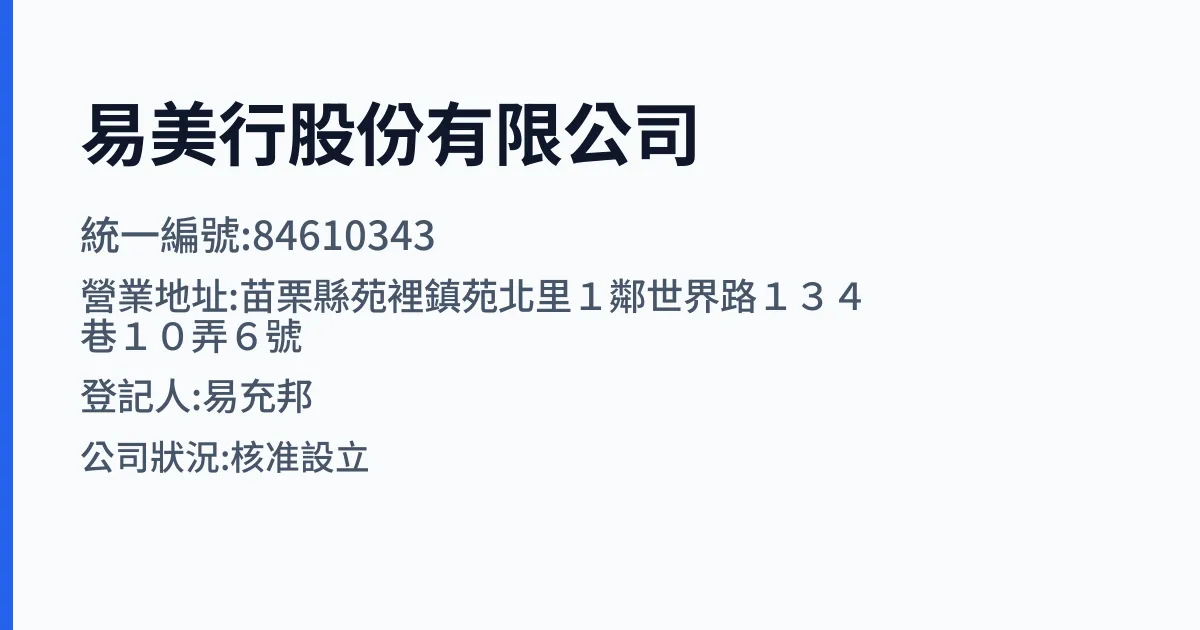 易美行股份有限公司 - 統編 84610343(苗栗縣) 公司登記資料與營業項目詳細圖表