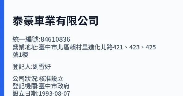 泰豪車業有限公司的照片-統編 84610836(臺中市) 公司登記資料與營業項目詳細圖表