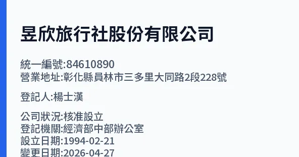 昱欣旅行社股份有限公司的照片-統編 84610890(彰化縣) 公司登記資料與營業項目詳細圖表
