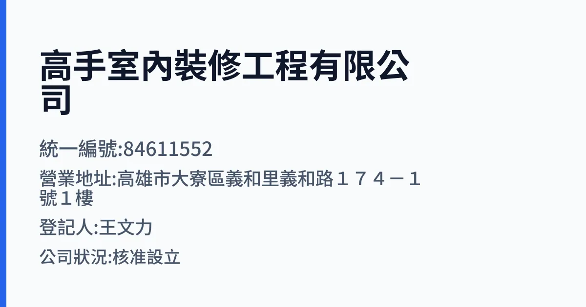 高手室內裝修工程有限公司 - 統編 84611552(高雄市) 公司登記資料與營業項目詳細圖表