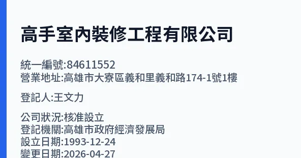 高手室內裝修工程有限公司的照片-統編 84611552(高雄市) 公司登記資料與營業項目詳細圖表