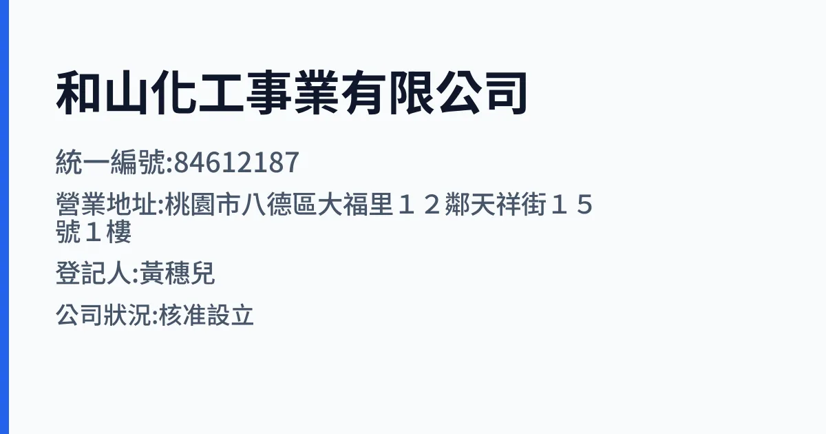 和山化工事業有限公司 - 統編 84612187(桃園市) 公司登記資料與營業項目詳細圖表