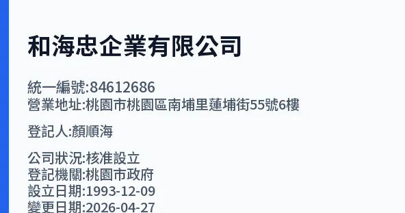 和海忠企業有限公司的照片-統編 84612686(桃園市) 公司登記資料與營業項目詳細圖表